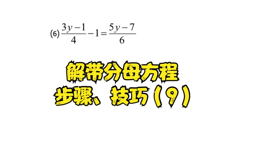 【初一数学】解方程9:解带分母一元一次方程,有啥步骤、技巧?