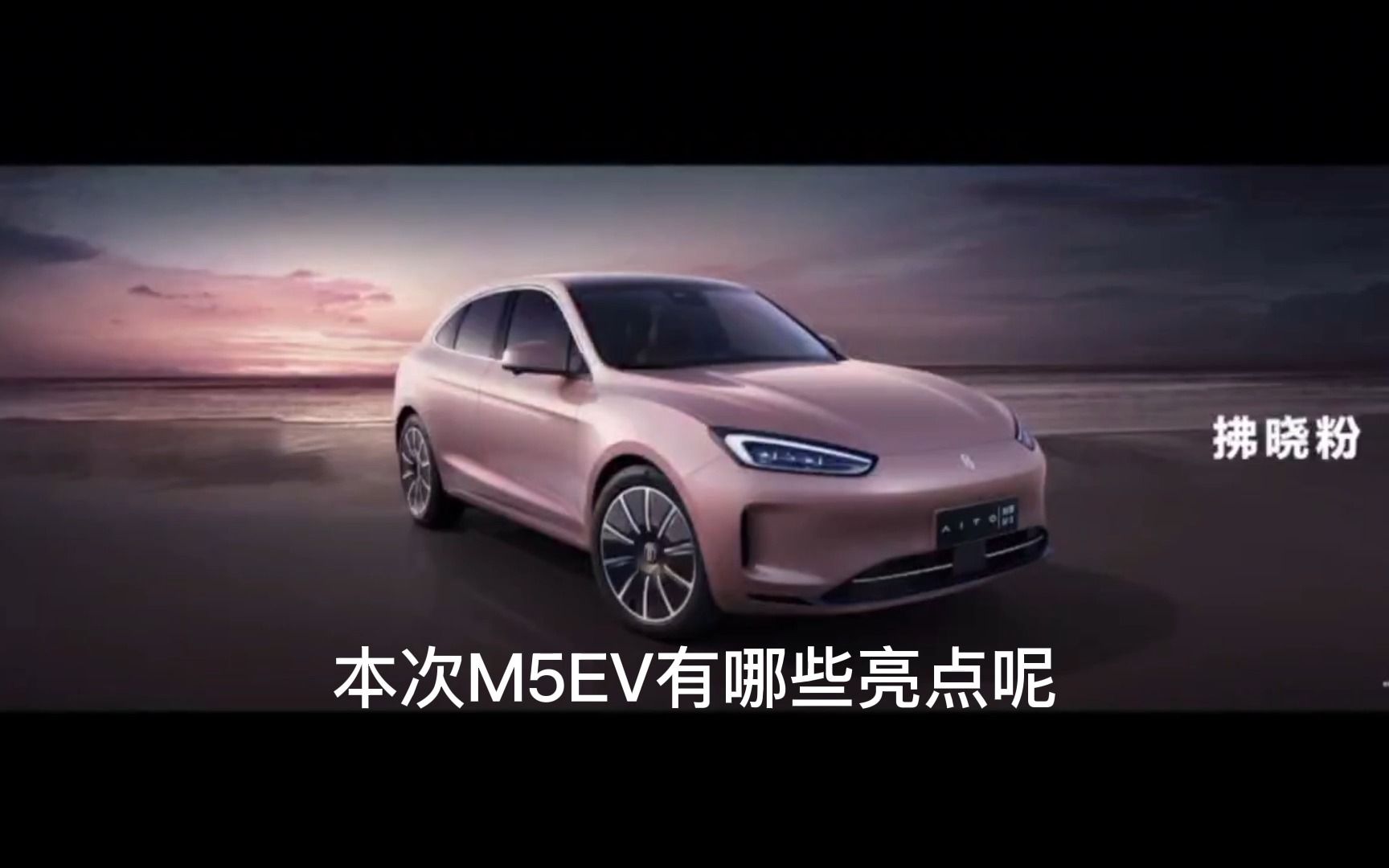 ...#问界 #问界m5 纯电版AITO问界m5ev发布啦,来看看这辆车有什么...