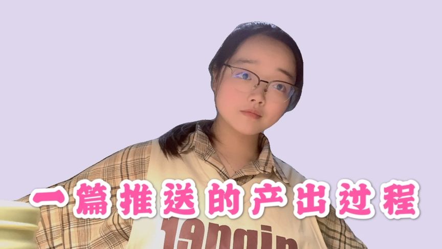 推送不会写?大二运营校院以及个人公众号的学姐来教你!