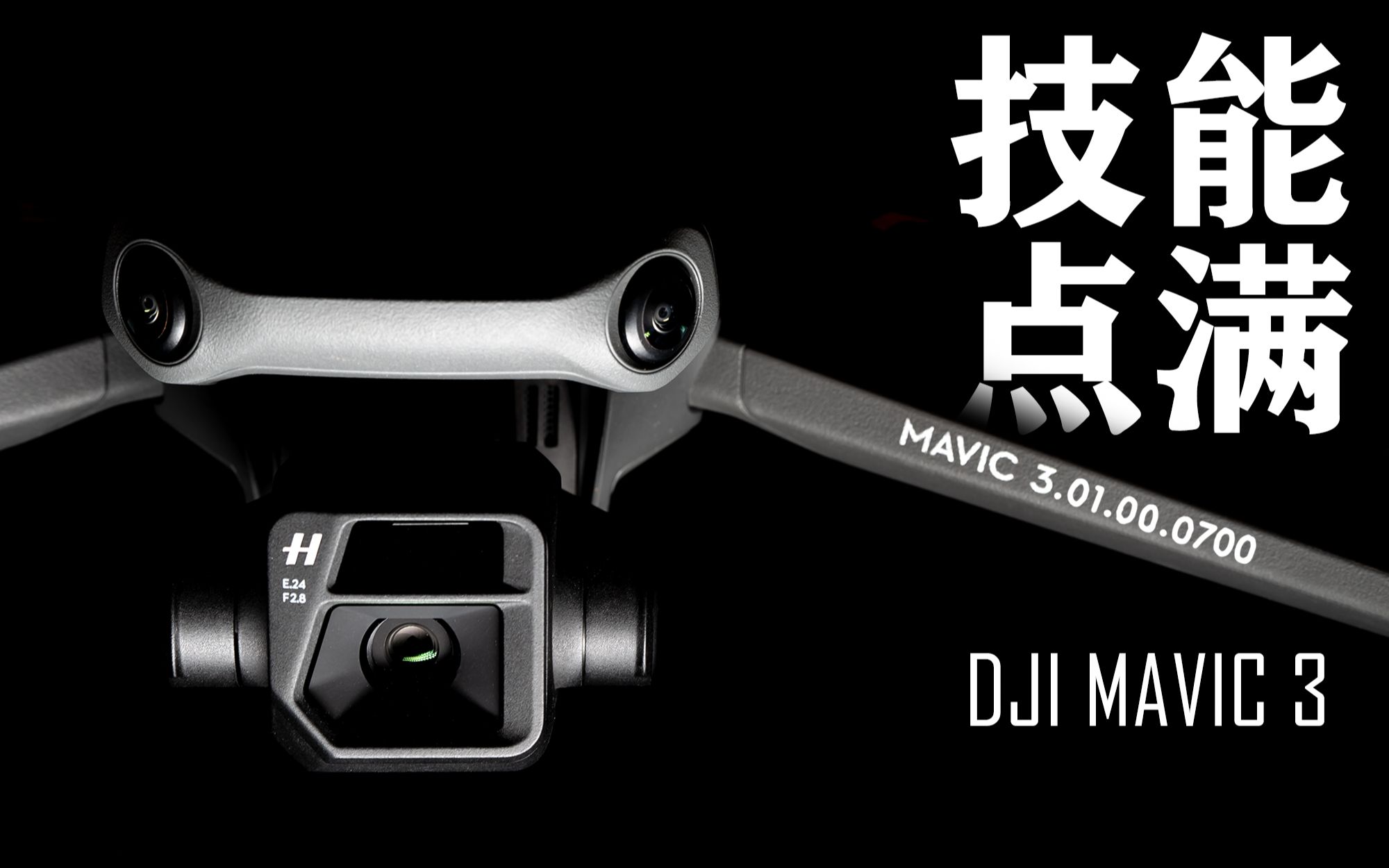 【机长】长焦能拍RAW?HLG色彩?这是御3的最强补丁丨大疆 Mavic 3...