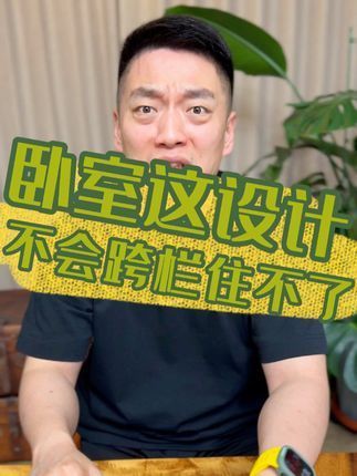 卧室这么设计,弹跳力差一点都住不了 #装修避坑 #独立设计师 #别墅...