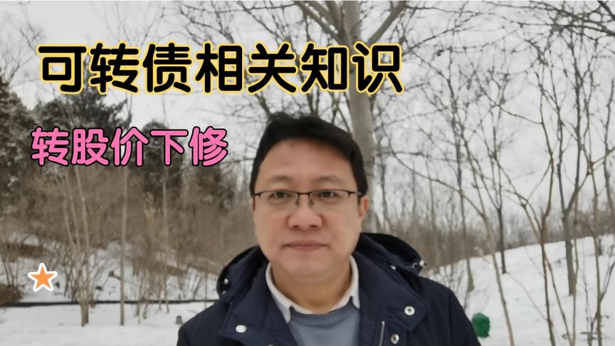 配股是个利好消息吗?可转债转股价下修是个坏消息吗?