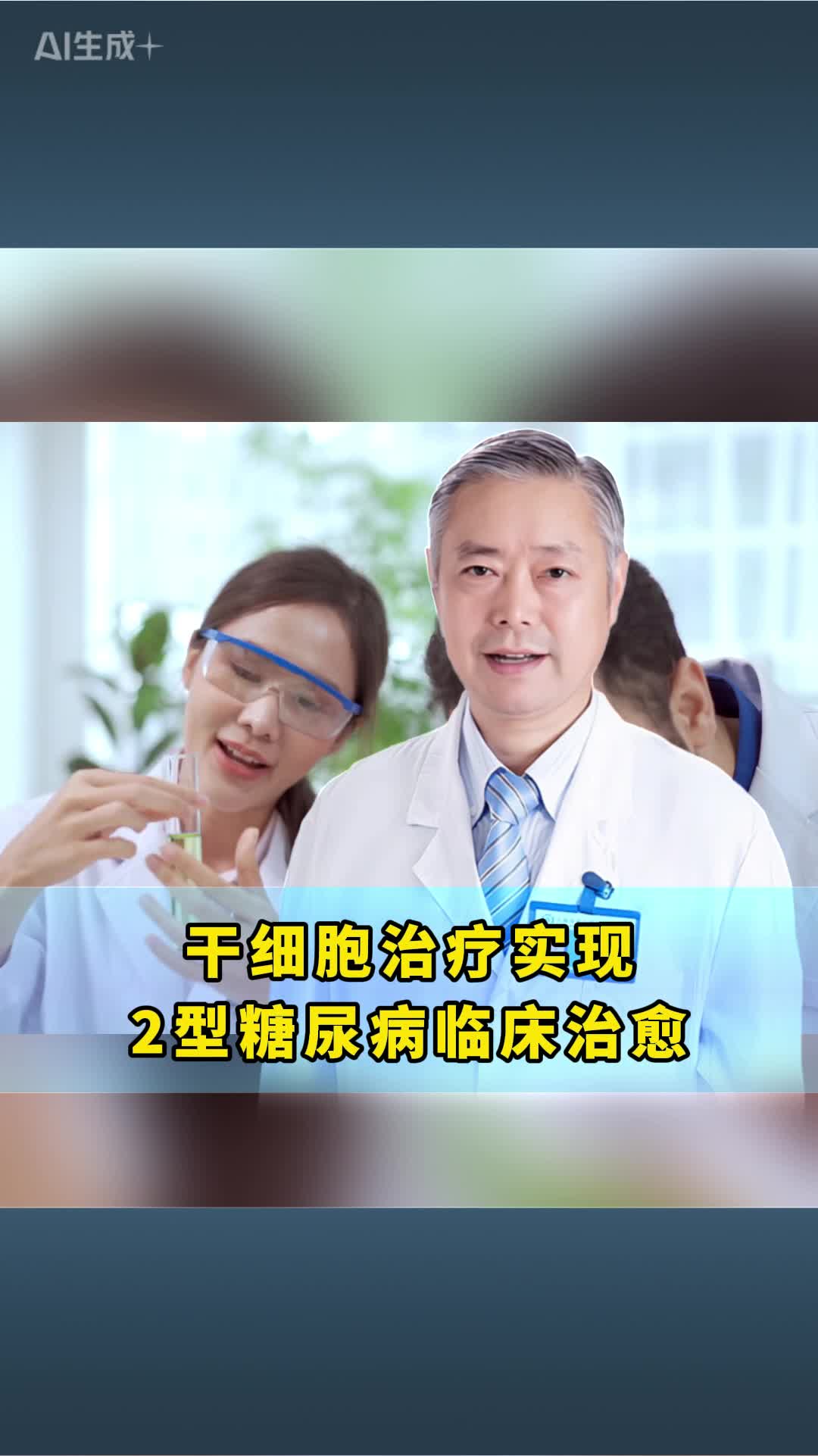 干细胞治疗实现2型糖尿病临床治愈