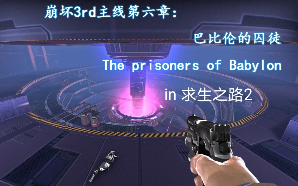 【求生之路2自制地图】巴比伦的囚徒(复刻崩坏3rd主线第六章)