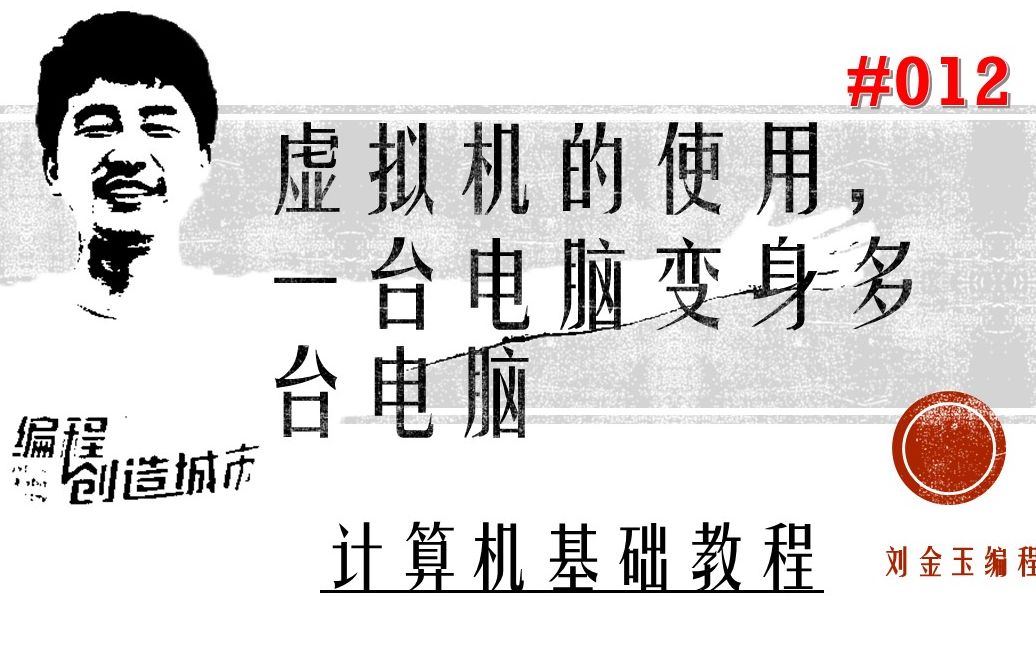 计算机基础教程#012 虚拟机的使用,一台电脑变身多台电脑