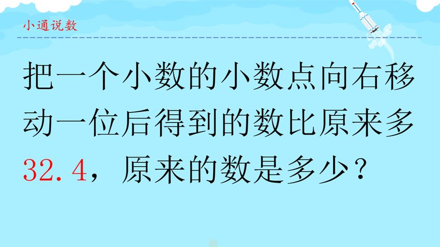 小数的小数点向右移动一位后得到的数比原来多32.4,原小数是多少