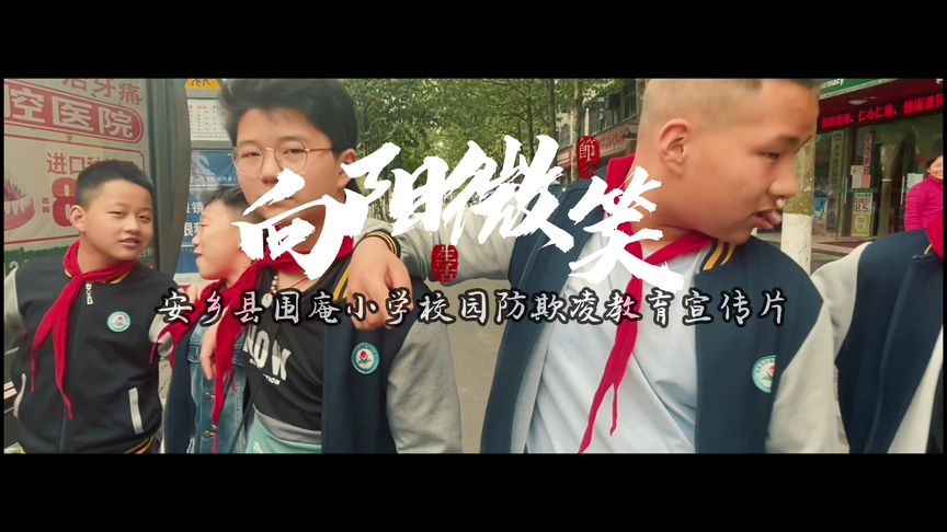 常德市安乡县围庵小学校园防欺凌宣传片—《向阳微笑》