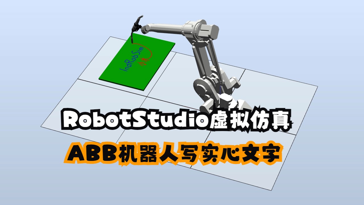 RobotStudio虚拟仿真:ABB机器人写实心文字