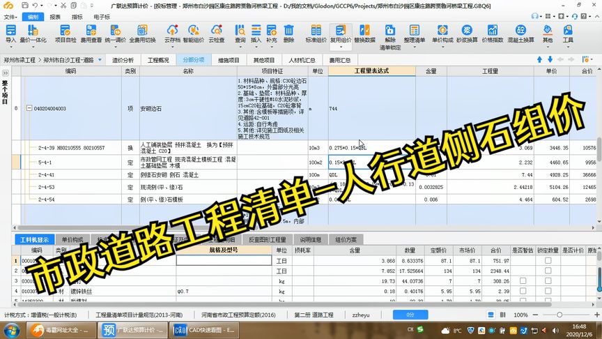 市政道路工程清单组价-人行道侧石组价