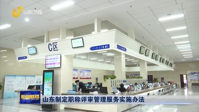 山东制定职称评审管理服务实施办法