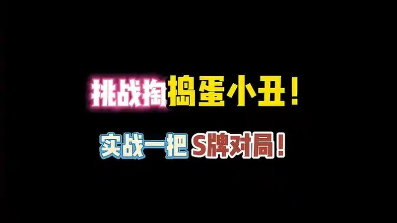 第五人格:挑战掏捣蛋小丑!实战一把S牌对局!
