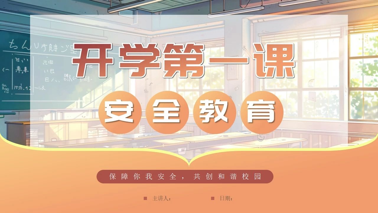 中小学生新学期开学第一课安全教育主题班会PPT课件