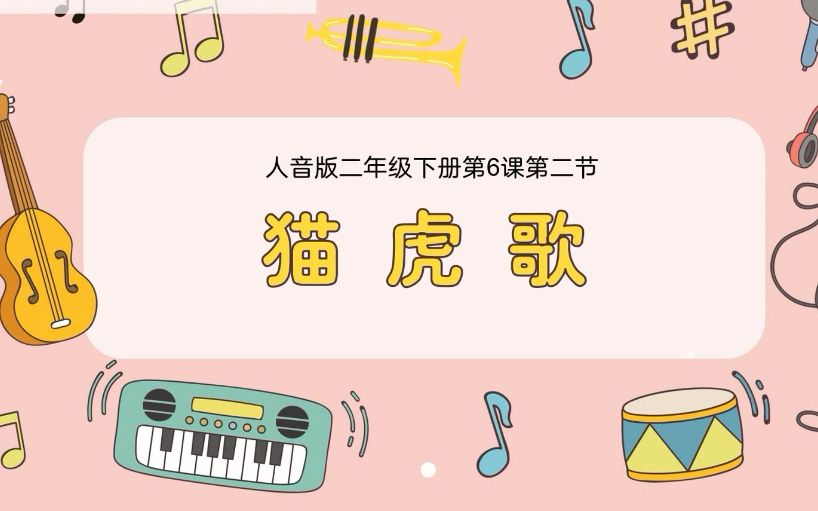 音乐课小学二年级下册《猫虎歌》