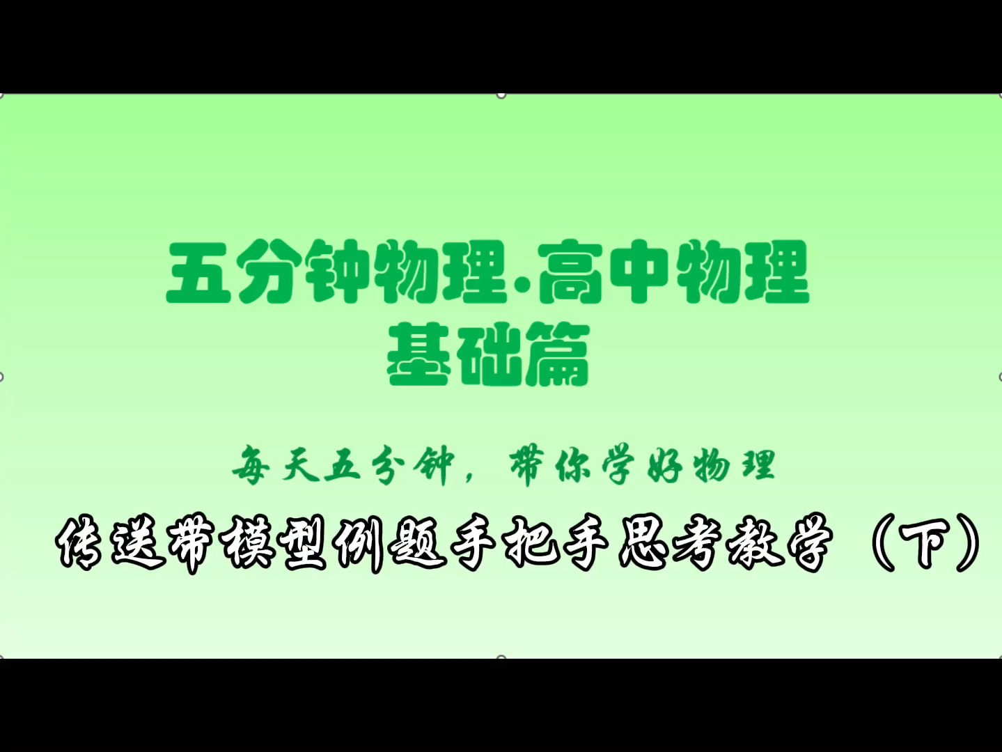 传送带模型例题手把手思考教学(下)