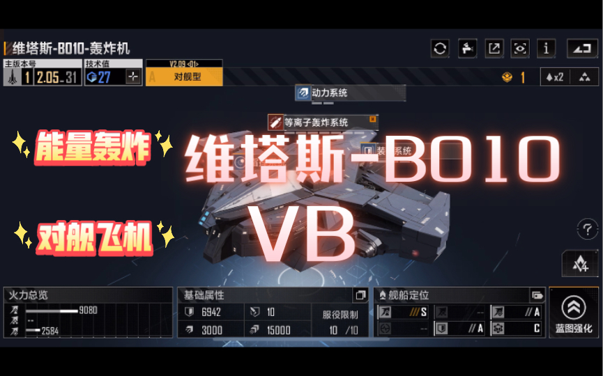 【无尽的拉格朗日】舰船攻略篇-维B轰炸机加点分析