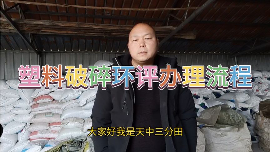 想做塑料破碎为了可持续发展,首先要办环评手续,分享下办理流程
