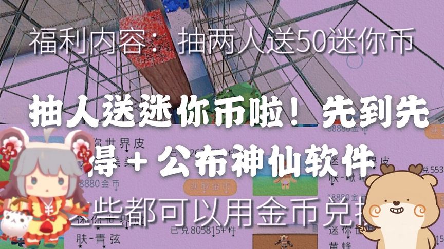 迷你世界:抽人送迷你币啦!先到先得+公布神仙软件