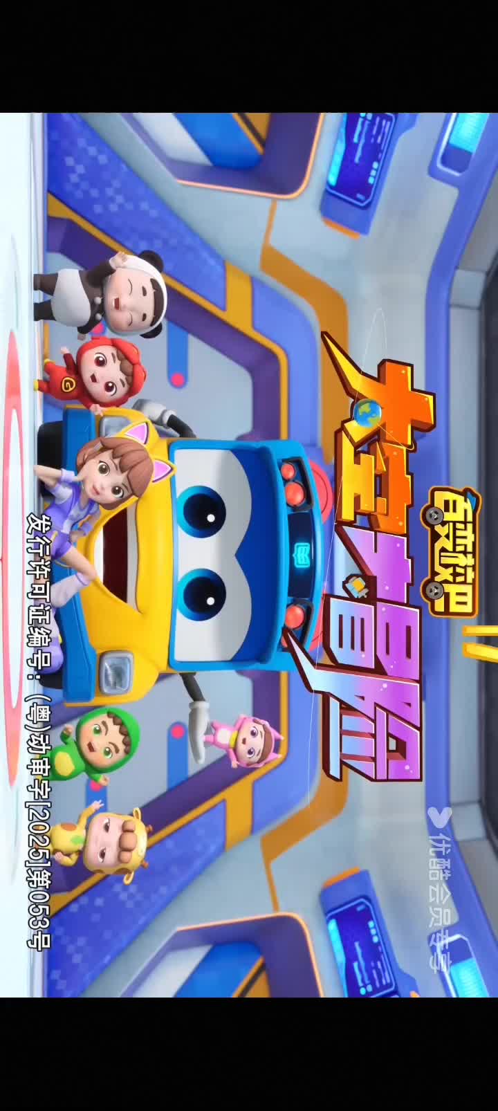 百变校巴第十七季#我在抖音看动画片 #动画片