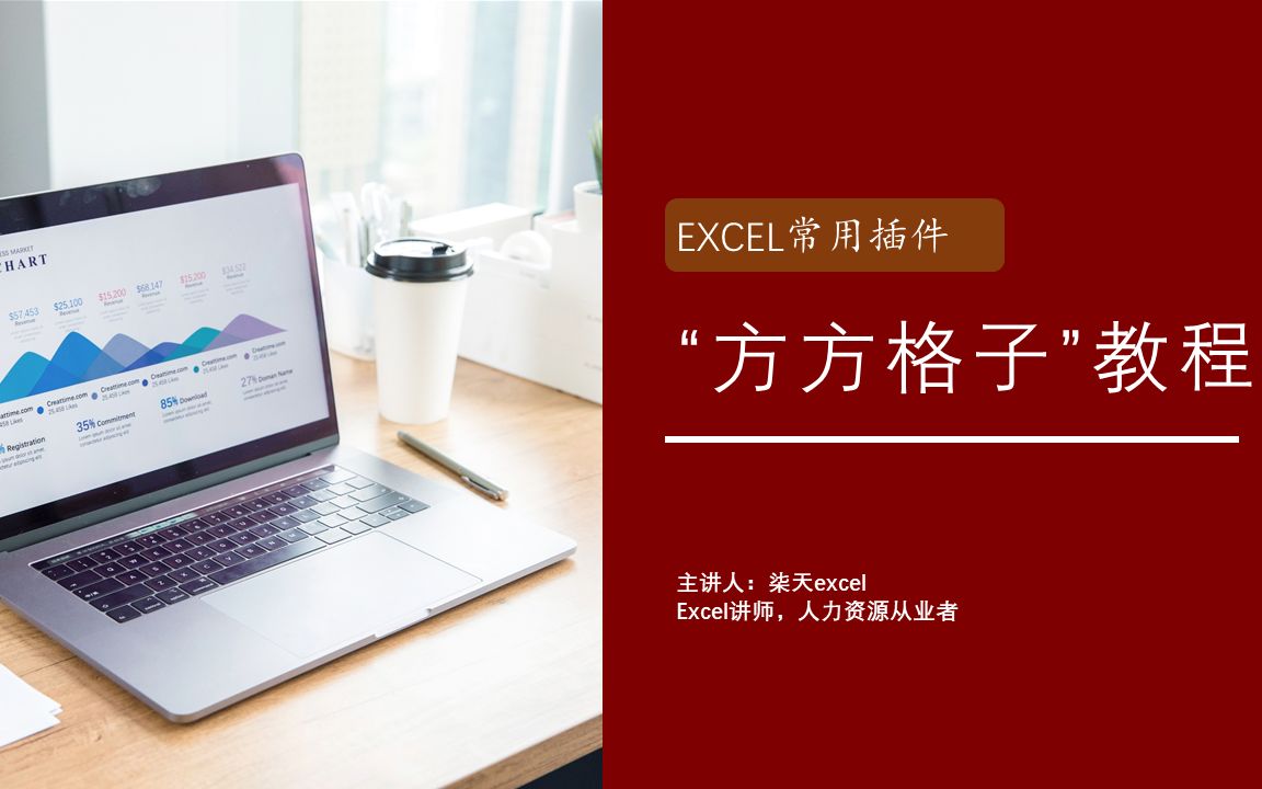 《Excel常用插件“方方格子”教程》02数值录入