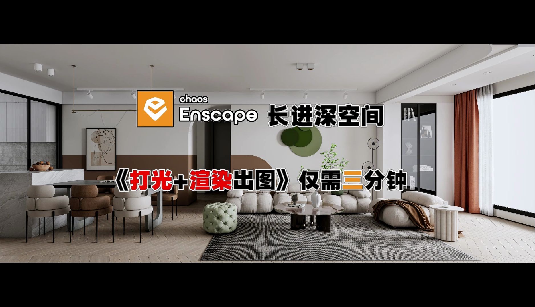 enscape长进深空间灯光渲染教程