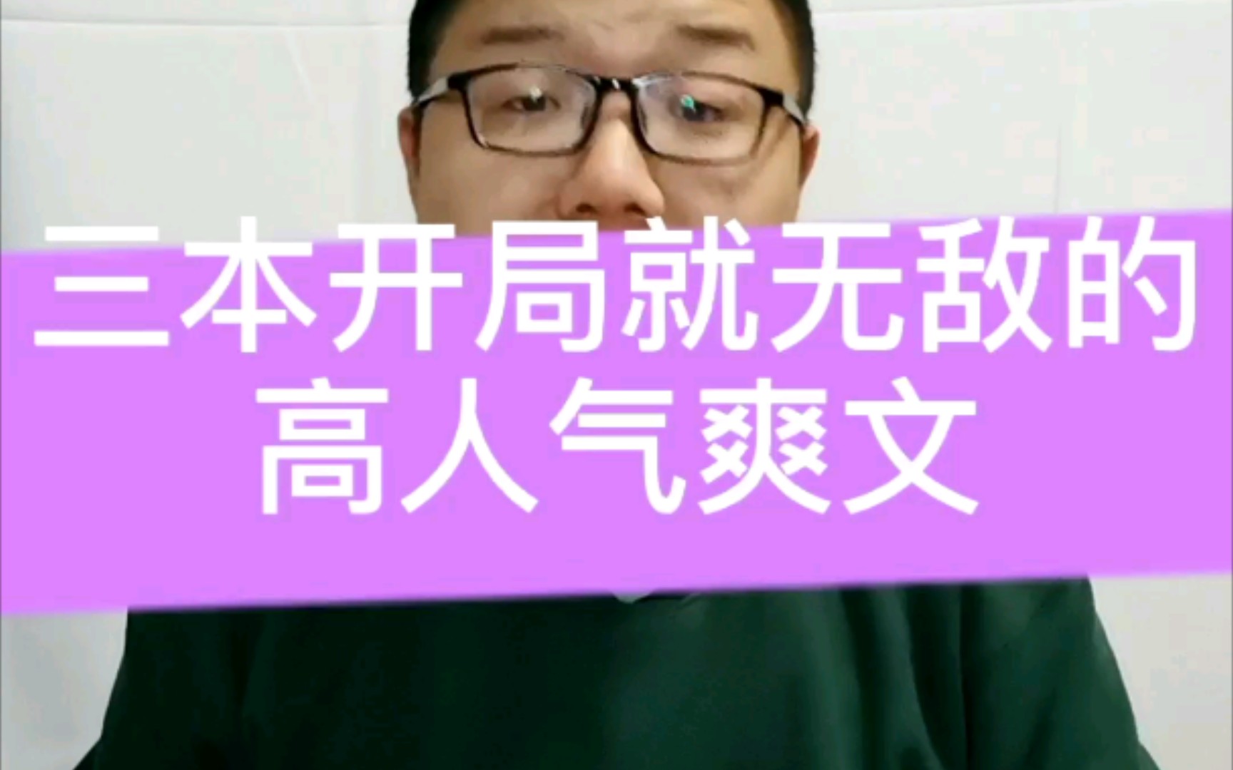 【小说推荐】爽就够了,这三本无敌流爽文让你看到停不下来