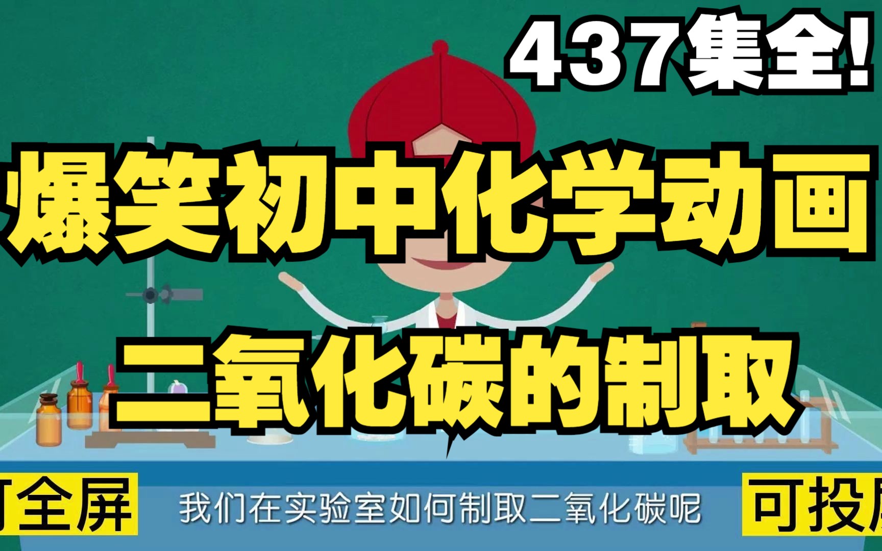 437集全可分享 爆笑初中化学动画 二氧化碳的制取 孩子一看就明白