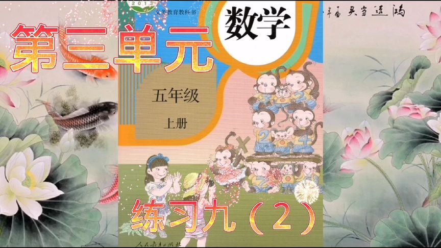 人教版五年级数学上册第三单元练习九(2)