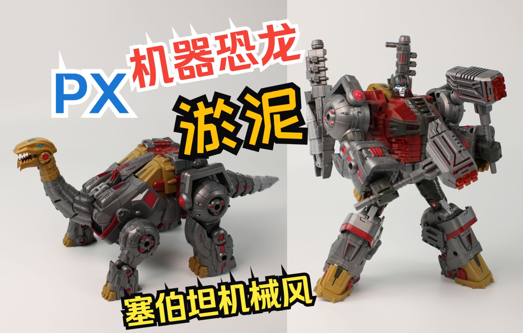 霸气十足!变形金刚塞伯坦机械风PX淤泥【星光模玩】