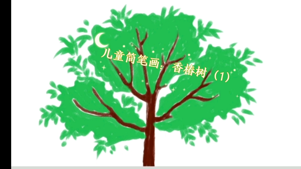 儿童简笔画:香椿树(1)