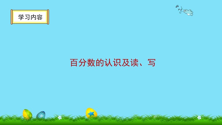 六年级上册第四单元百分数第一课百分数的认识微课