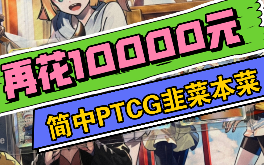 简中PTCG 我又花了10000做了一次韭菜,来闲聊十分钟