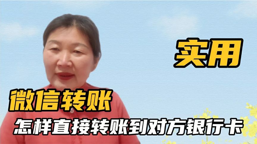 微信怎样直接转账到对方银行卡?不加好友用手机号也能给对方转账