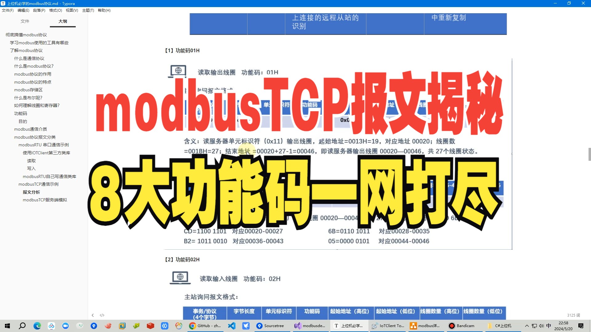 ModbusTCP报文揭秘:8大功能码一网打尽