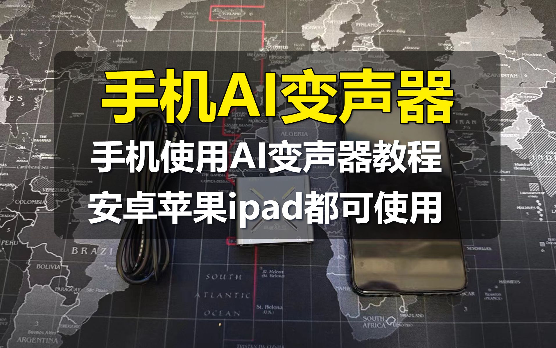 【手机AI变声器】安卓和苹果手机使用AI变声器,纯干货教程