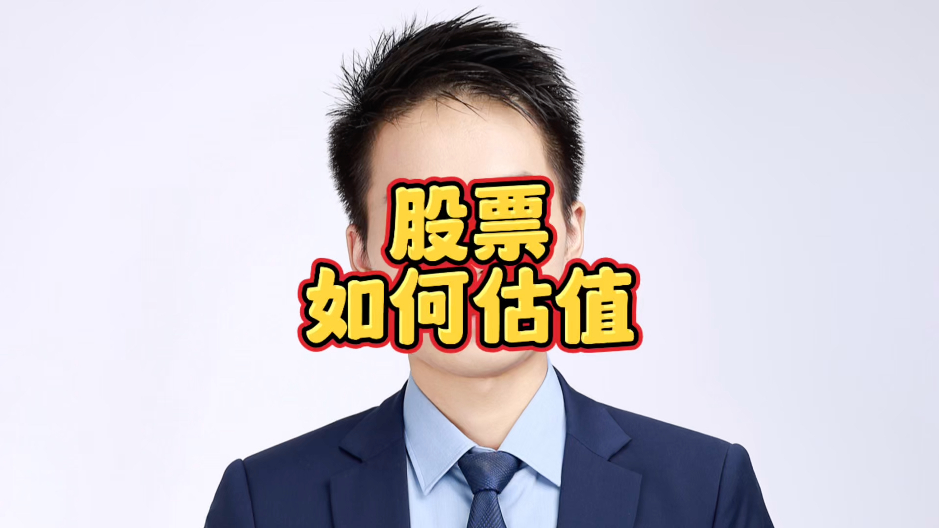 【0基础懂A股】P13: 如何给股票估值?