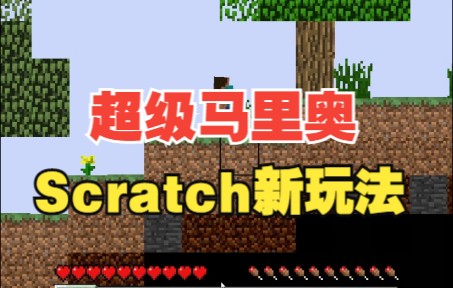 用scratch制作超级马里奥,新玩法,超有趣!