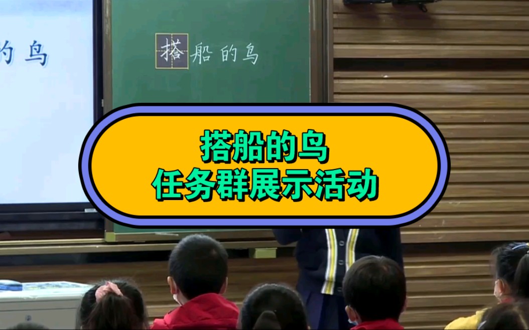 三上语文 《搭船的鸟》教学实录 新课标任务群公开课
