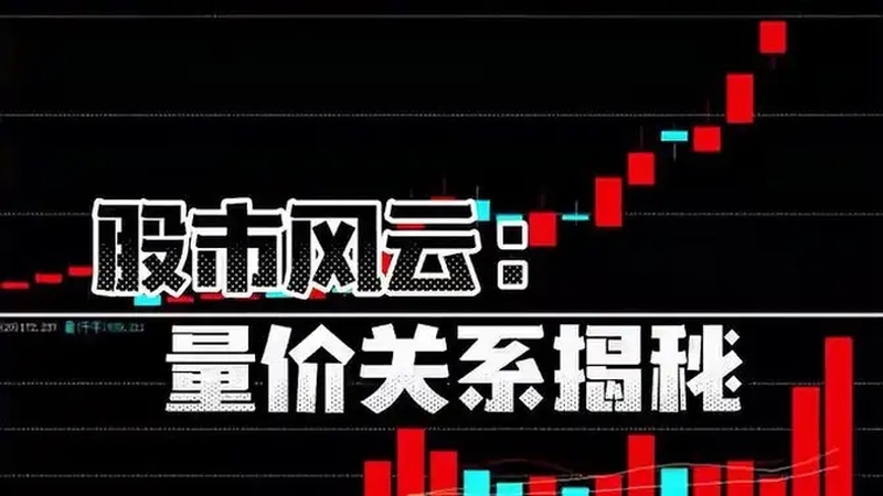 股市风云:量价关系揭秘 股票的量价关系分析是股票投资中至关重要的...