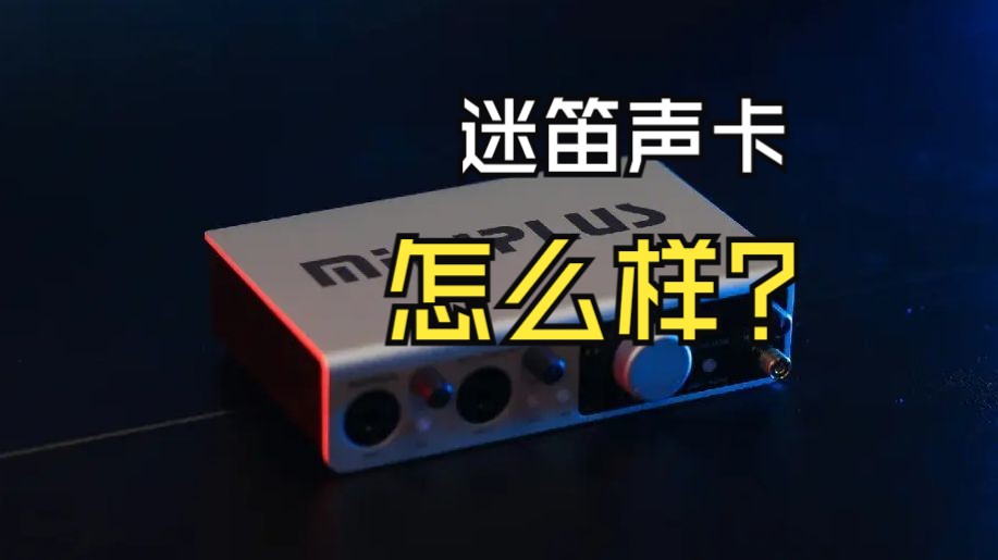 MIDIPLUS迷笛声卡怎么样?