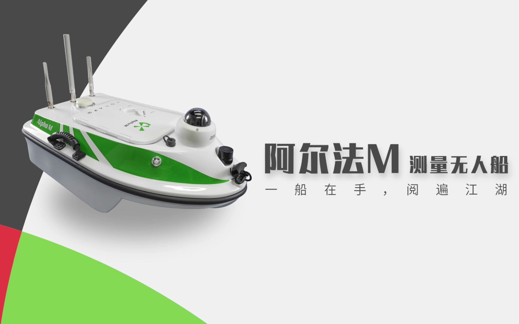 阿尔法M-测量无人船