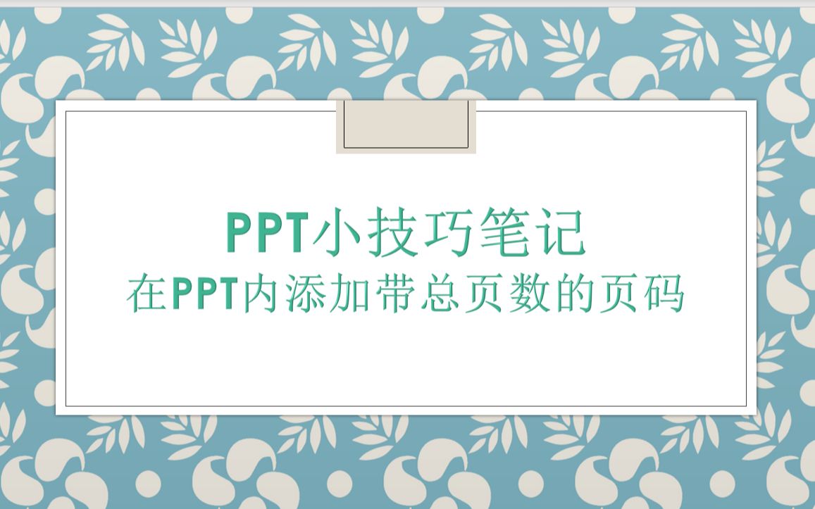 PPT小技巧大讲堂——如何在PPT内添加带总页数的页码