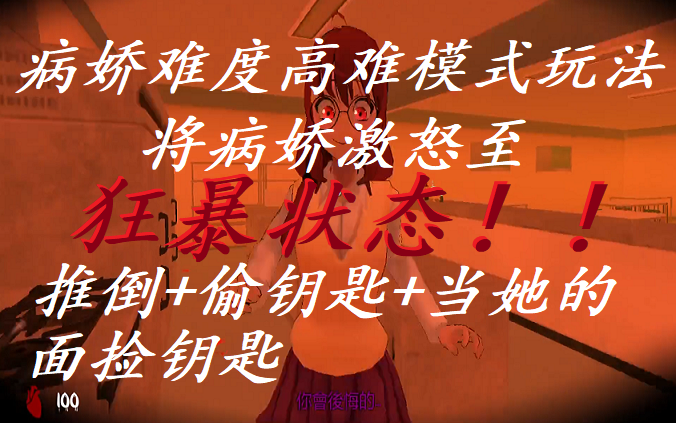 【逃离病娇】病娇难度高难模式解说攻略