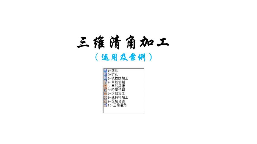 三维清角加工方式难吗说说你的看法刀路分享图纸分享精雕教程