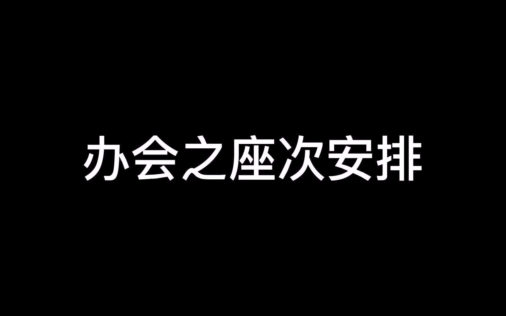 办会之座次如何安排