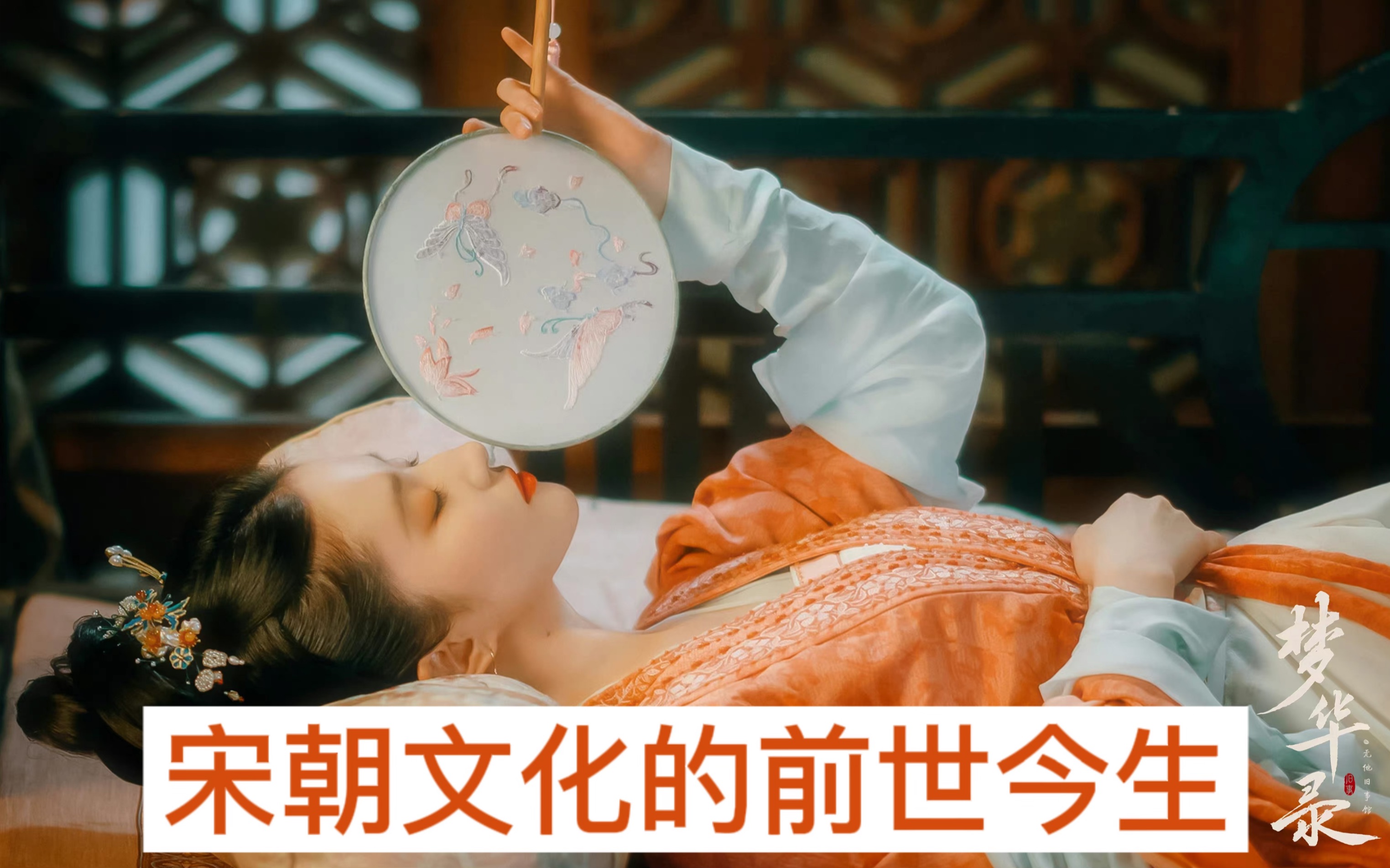 刘亦菲陈晓|《梦华录》的前世今生——宋朝文化之古今对照