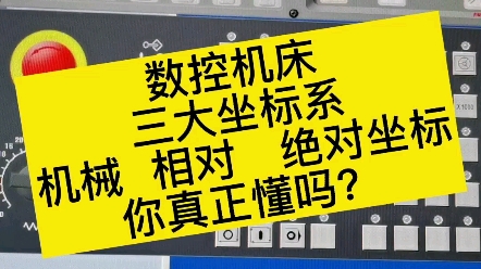 数控三大坐标系,机械坐标,相对坐标,绝对坐标你懂吗?