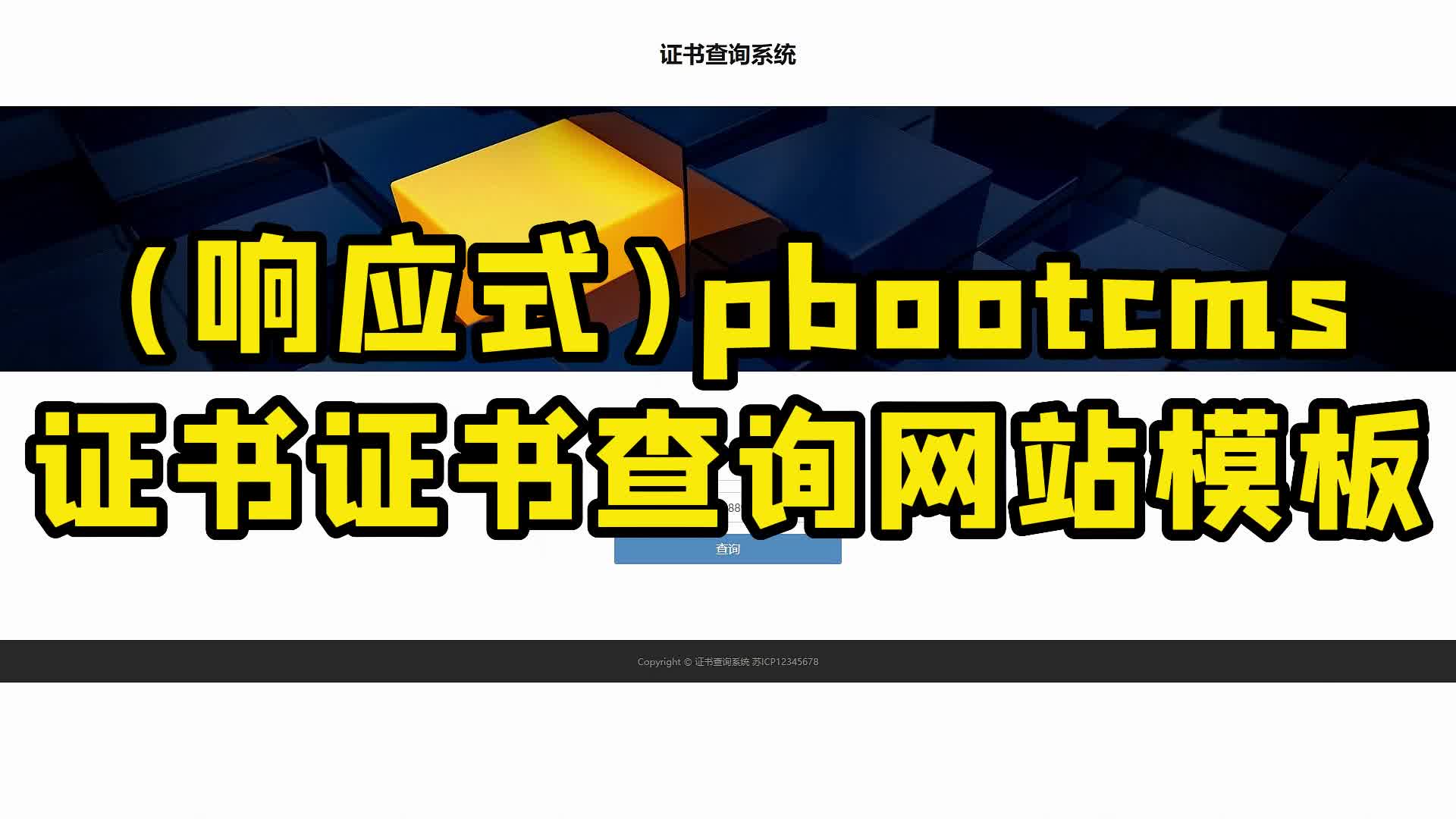 响应式pbootcms证书证书查询网站模板源码带后台管理系统