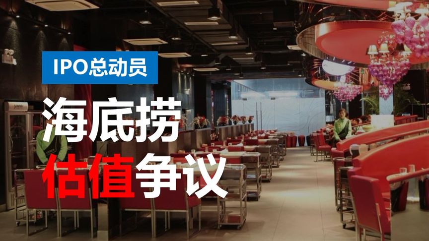 海底捞财报的诠释:为什么一家好公司不一定是一只好股票?