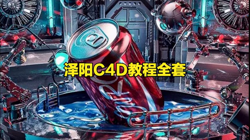 c4d 初级课程 第1课1