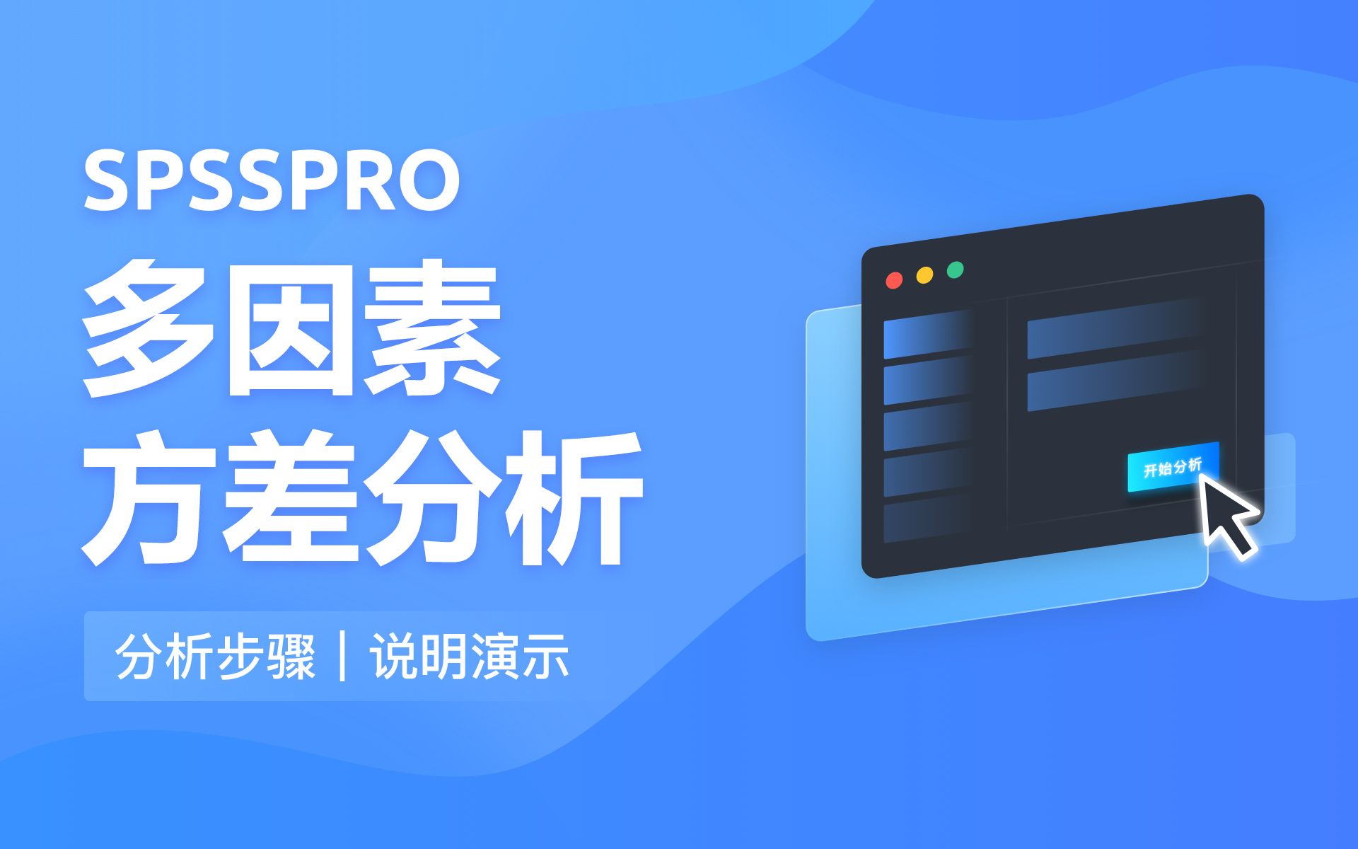 【在线spss数据分析】零基础多因素方差分析入门教程